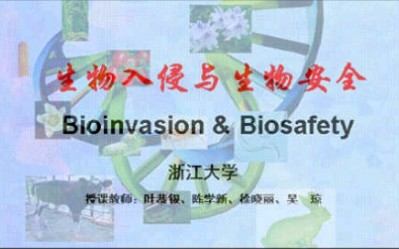 浙江大学 - 生物入侵与生物安全(国家级精品课)
