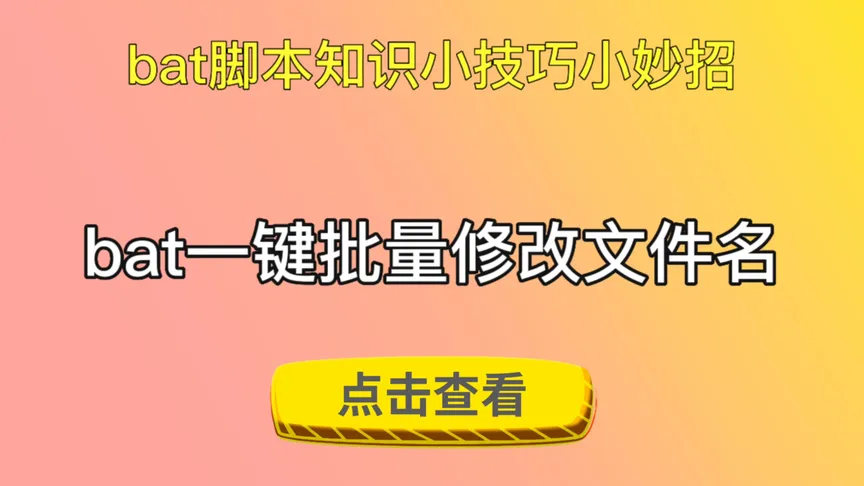 bat脚本技巧一键批量修改文件名,bat脚本知识小技巧小妙招