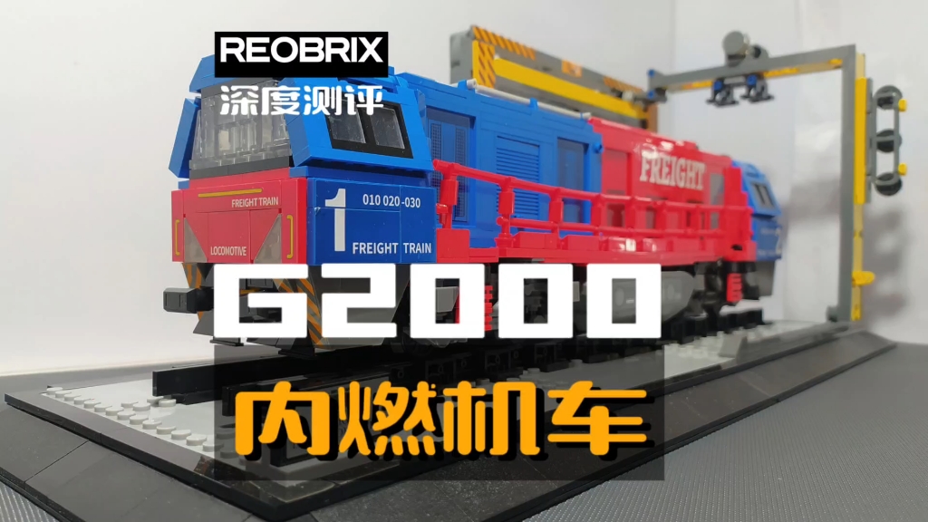 来自老晴隔壁UP主 汉堡拼积木的G2000BB内燃机车超详细测评投稿 ...