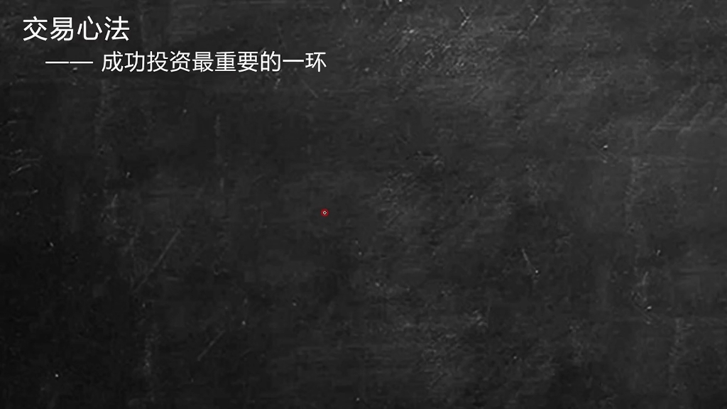 交易心法,成功投资最重要的一环,新手必学