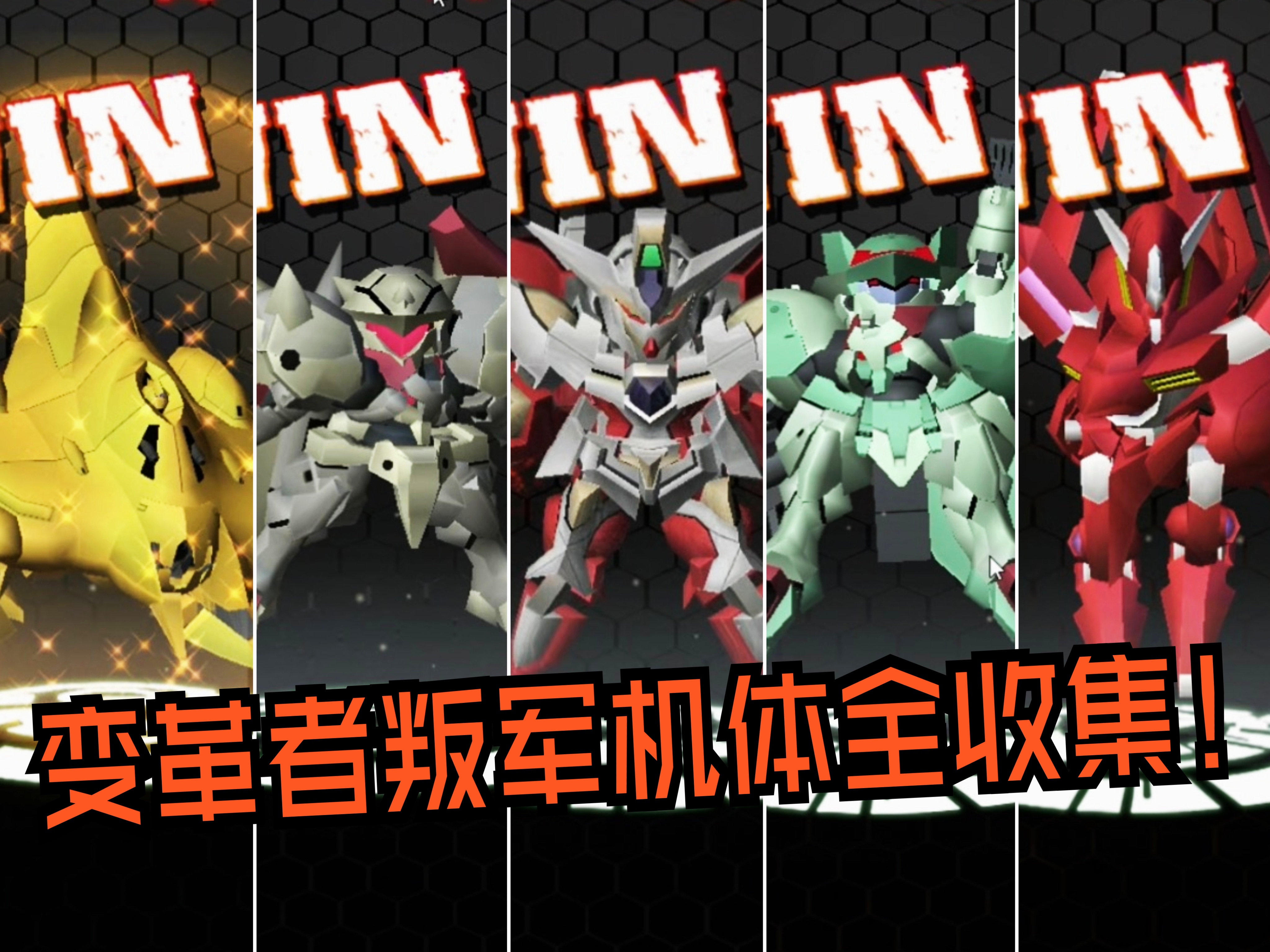 【SD敢达全A+收集】第7期 世界的扭曲点! 变革者叛军机体全收集