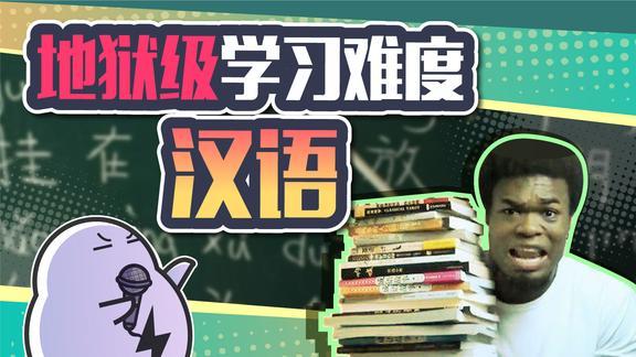世界上哪门语言最难学,汉语排个第一不过分吧?