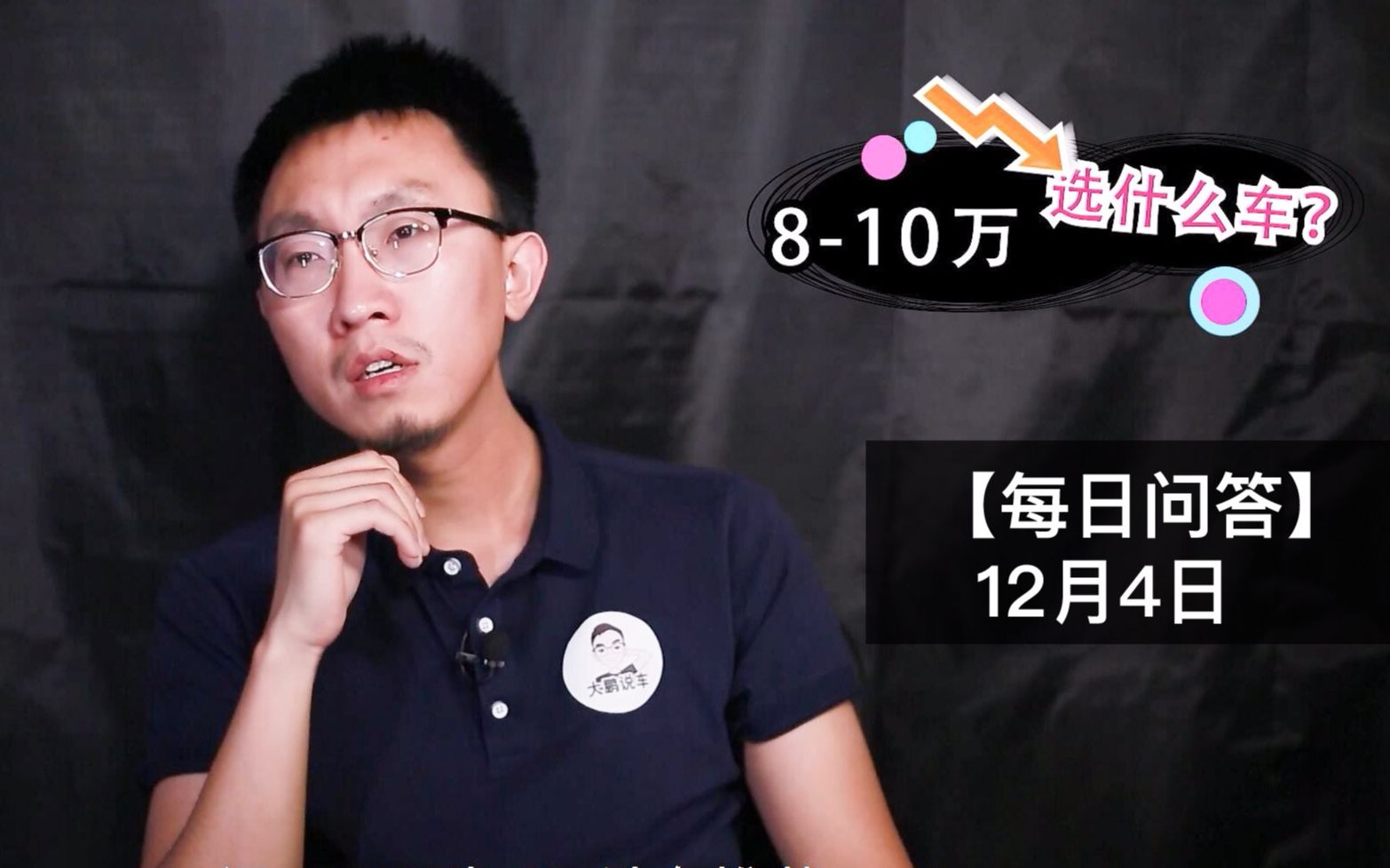 【大鹏说车】预算8到10万,靠谱的轿车推荐!诚恳的购买建议!