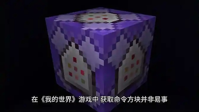 《我的世界命令方块:获取方法与游戏体验的双重探索》
