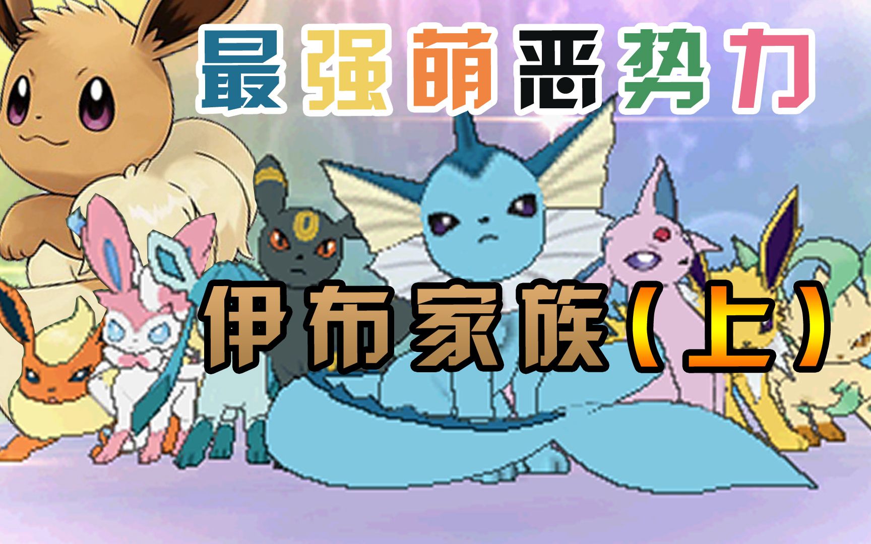 【宝可梦生态介绍03】宝可梦界最强萌势力——伊布家族【上】