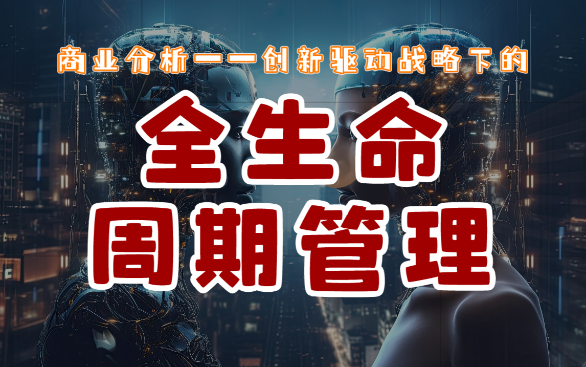 商业分析——创新驱动战略下的需求全生命周期管理