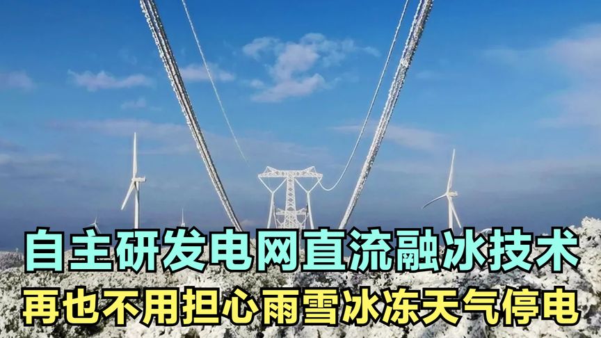 我国自主研发输电线路直流融冰技术,来带你领略一下黑科技的威力