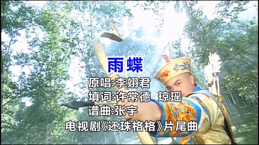 【还珠格格】片尾曲【雨蝶】MV饭制版!