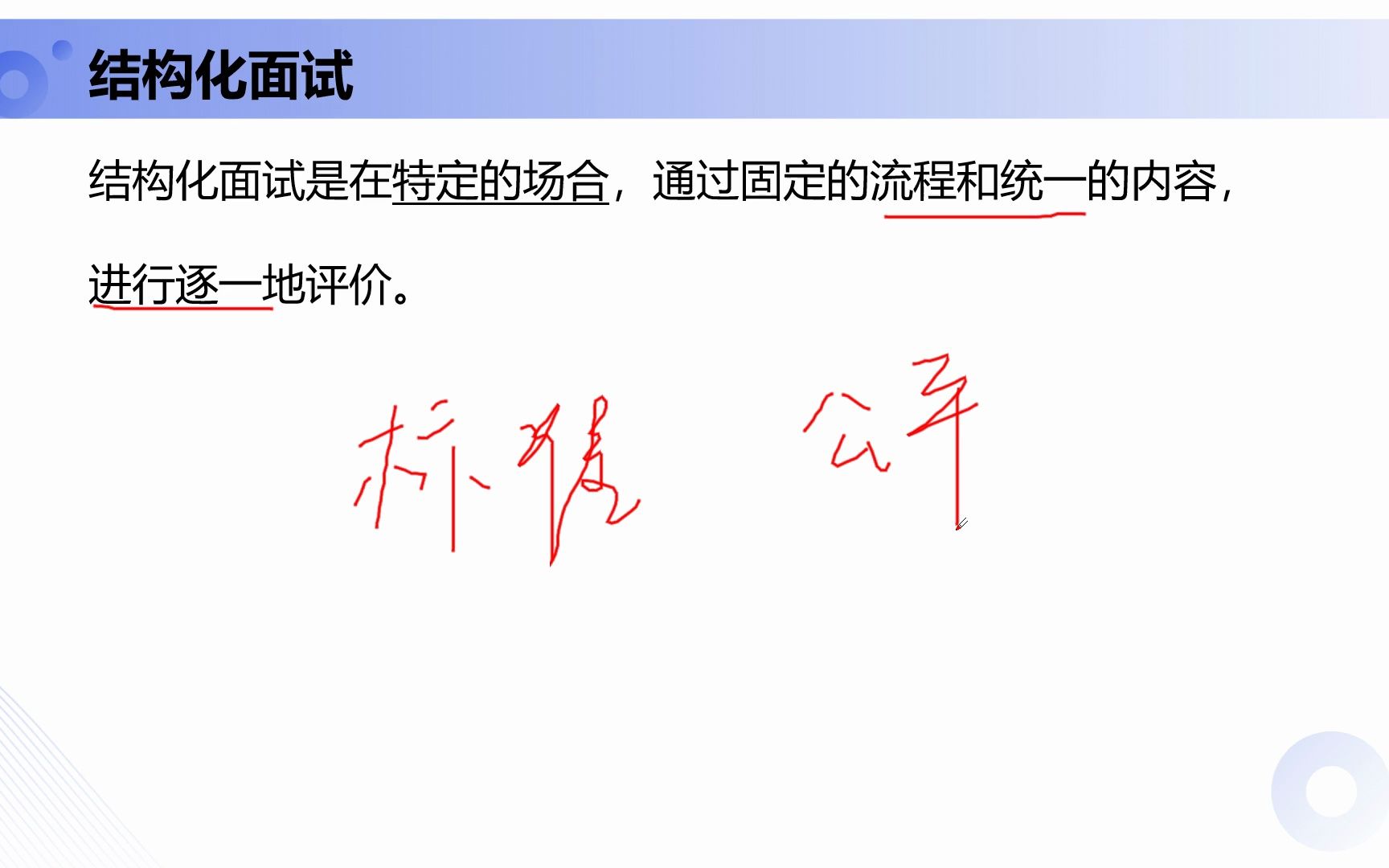 结构化面试(一)