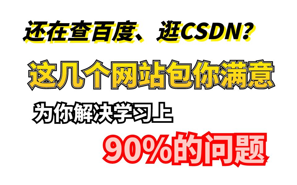 还在查百度、逛csdn,有什么问题找这几个网站就对了