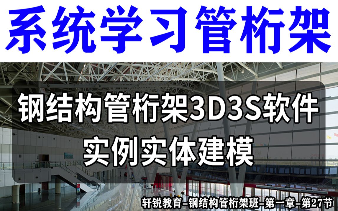 【系统学习管桁架】之钢结构管桁架3D3S软件实例实体建模( PKPM、...