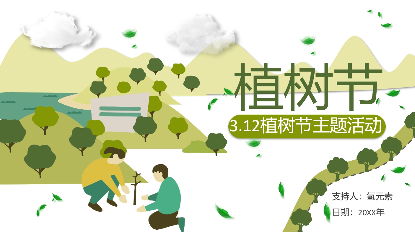 3.12植树节主题活动通用ppt模板