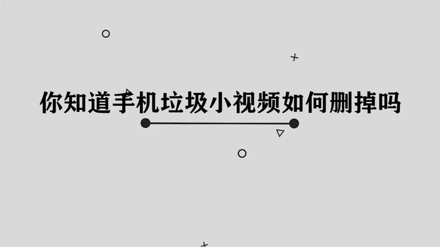 你知道手机垃圾小视频如何删掉吗,简单几步,轻松完成