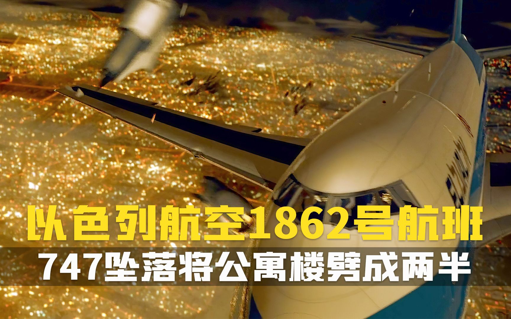 ...坠落.将公寓楼劈成两半.以色列航空1862号航班空难.空中浩劫纪录片