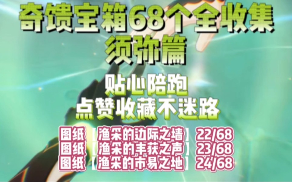 ...68个奇馈宝箱,尘歌壶家具图纸全收集攻略陪跑流程_手机游戏热门视频