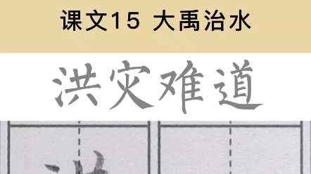 二年级上册同步练字 课文15(全套视频+字帖请私信)