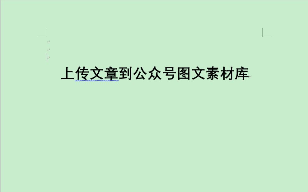 自动将本地文章推送/上传到微信公众号图文素材库