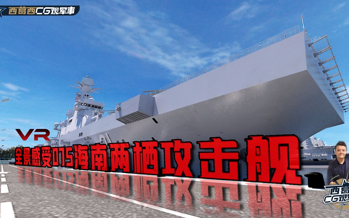 075两栖攻击舰首舰海南舰-带大家上甲板,下机库,爬船坞,登舰桥,身临其...