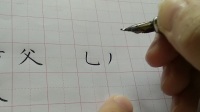 竖弯钩 硬笔书法演示:易老师