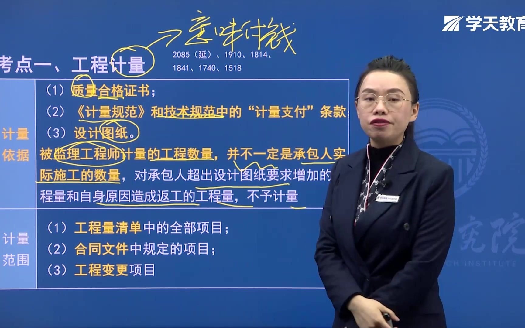 2021年学天教育二建陈晨老师《建设工程施工管理》精讲班《计量与...