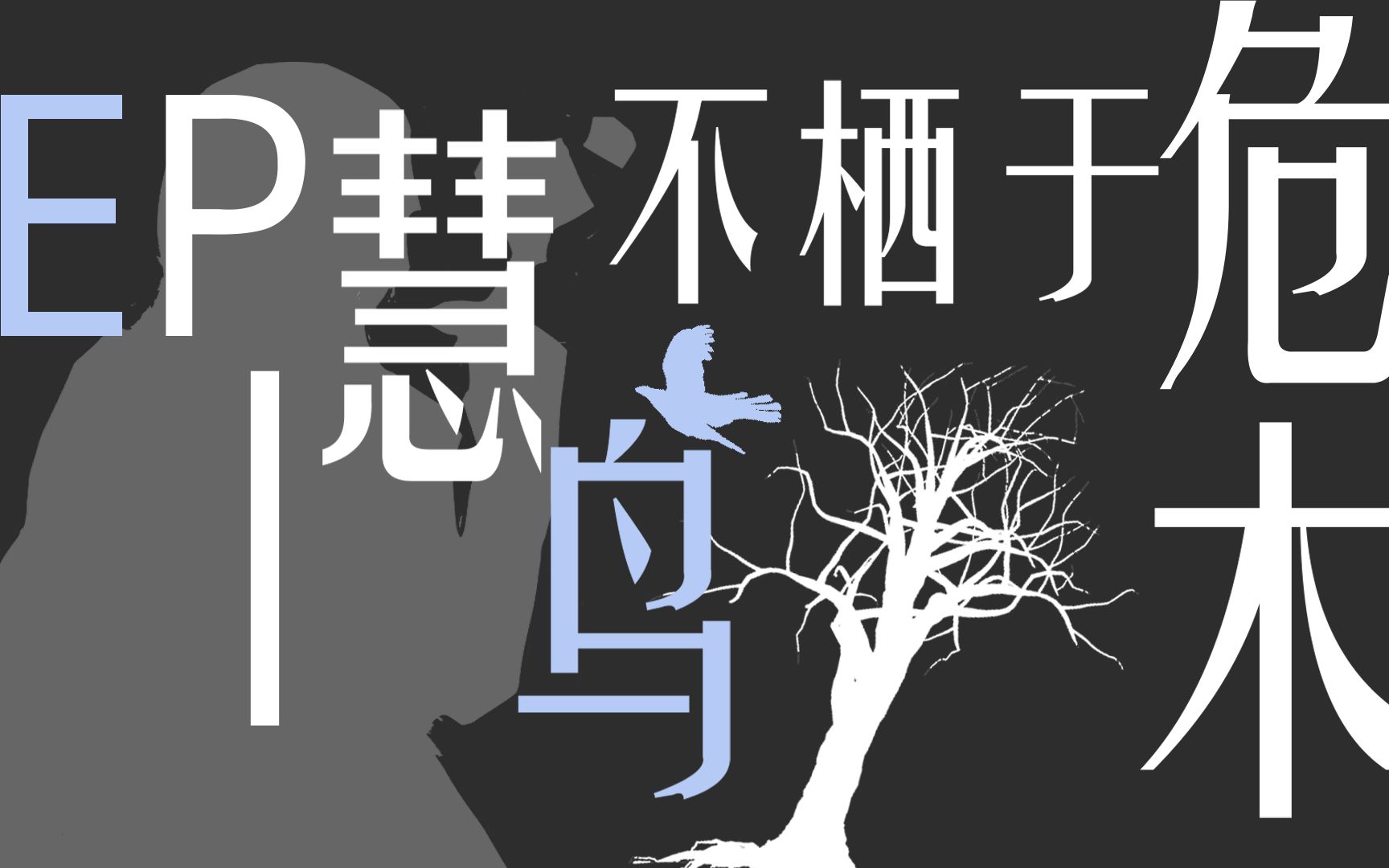 【COC跑团】飞吧,布鲁诺-章一\良鸟不栖于危木