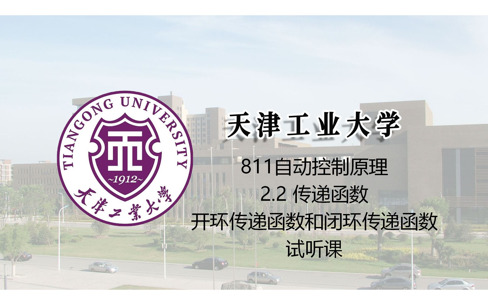 ...811自动控制原理(2.2 传递函数 开环传递函数和闭环传递函数)试听课