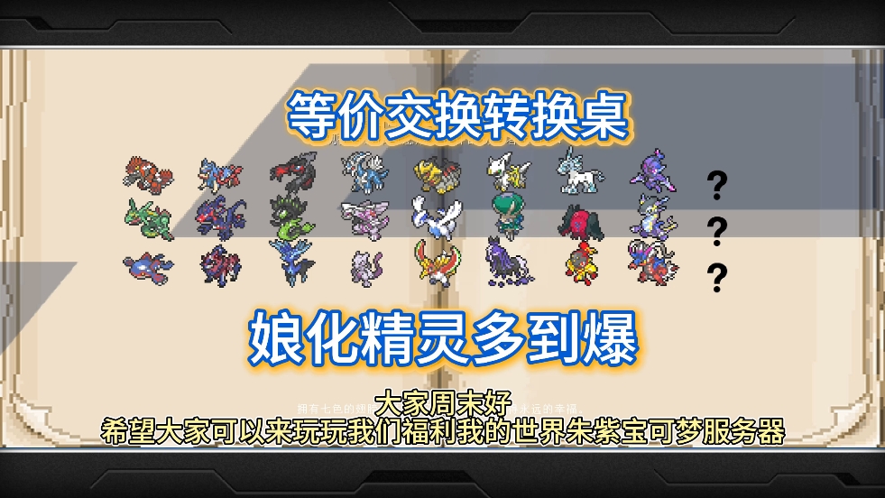 我的世界神奇宝贝朱紫服务器:自选闪光6v神兽.等价交换转换桌.娘化...