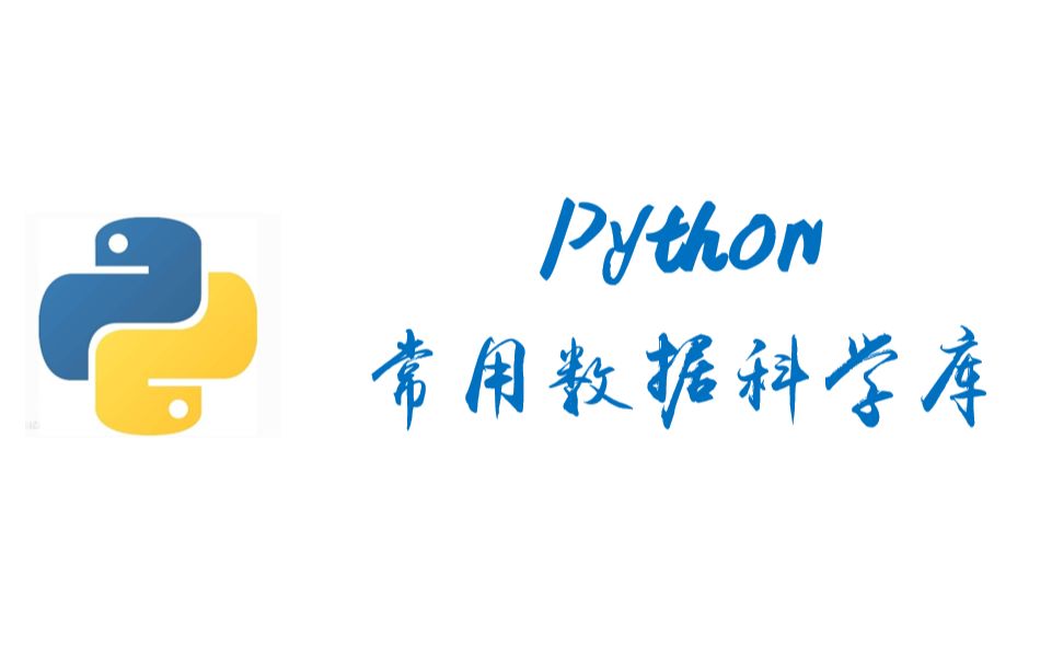 【必学】Python常用数据科学库(全)