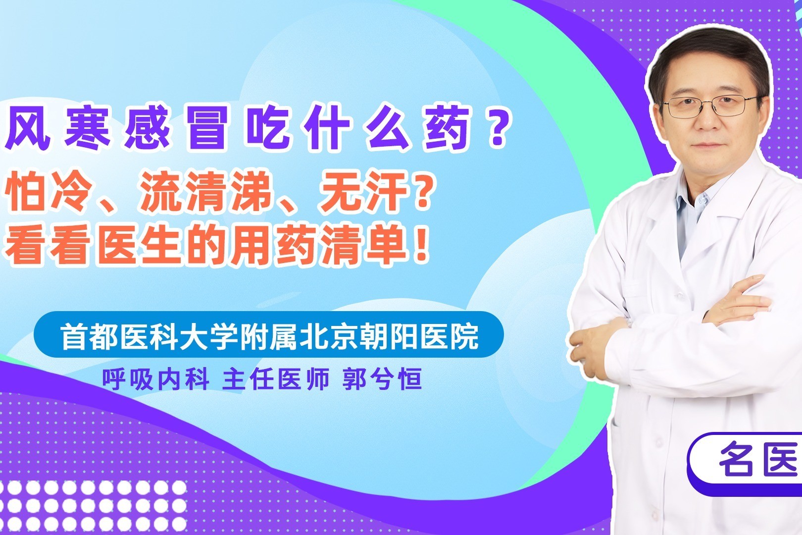 风寒感冒吃什么药?怕冷、流清涕、无汗?看看医生的用药清单!