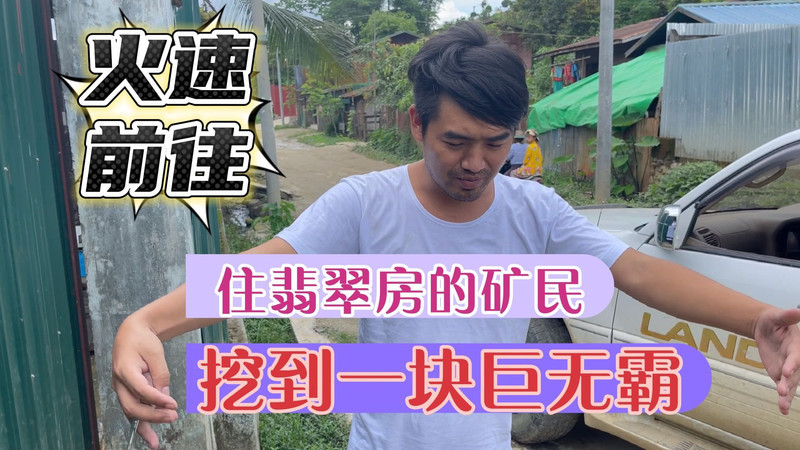 拿翡翠盖房的矿民挖到一块巨无霸原石,给500w能否顺利收下?