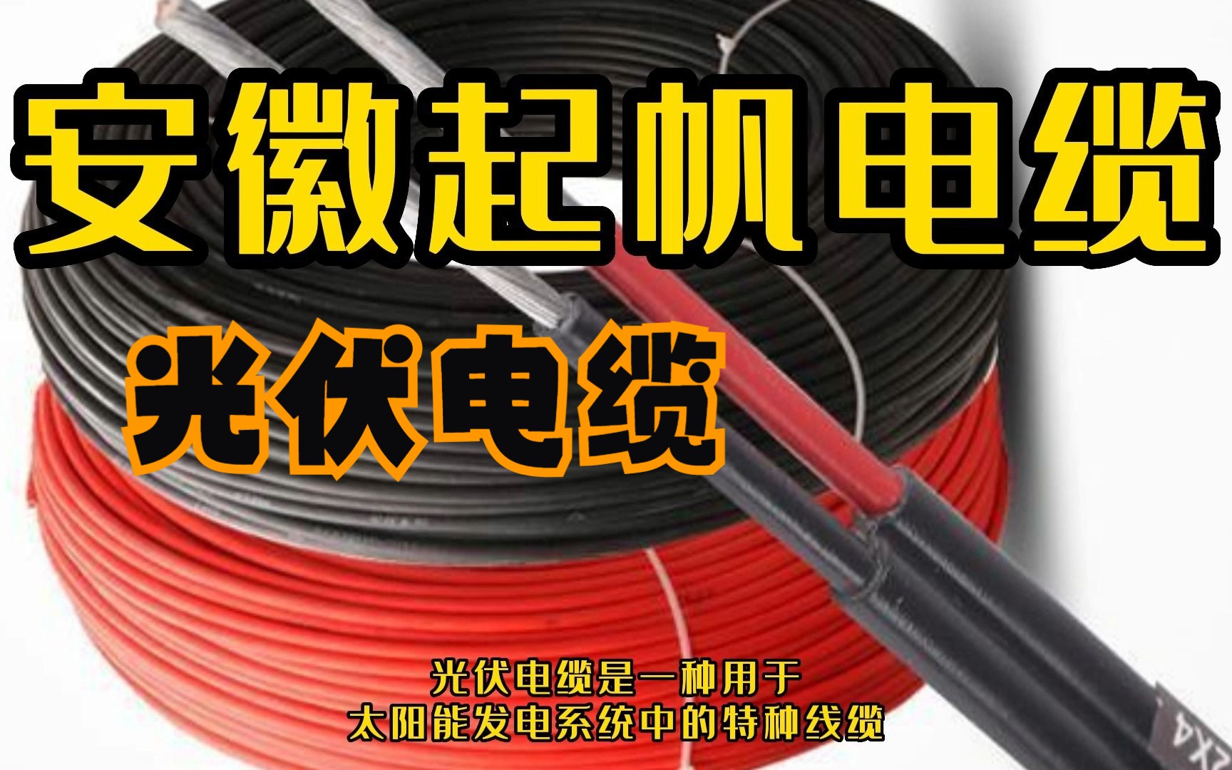 起帆电缆——PV1-F-AC光伏电缆的性能及用途