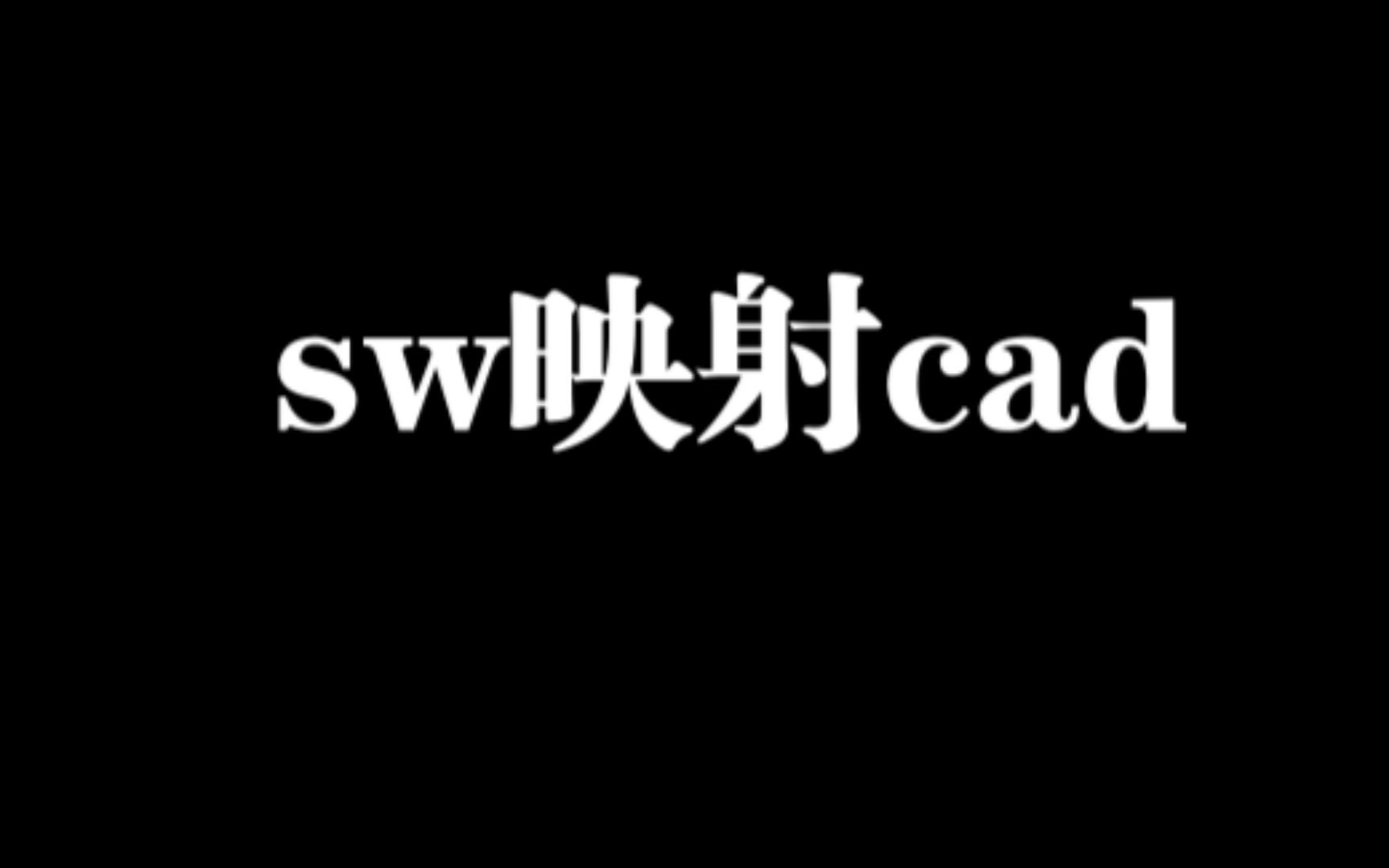 sw工程图到cad映射