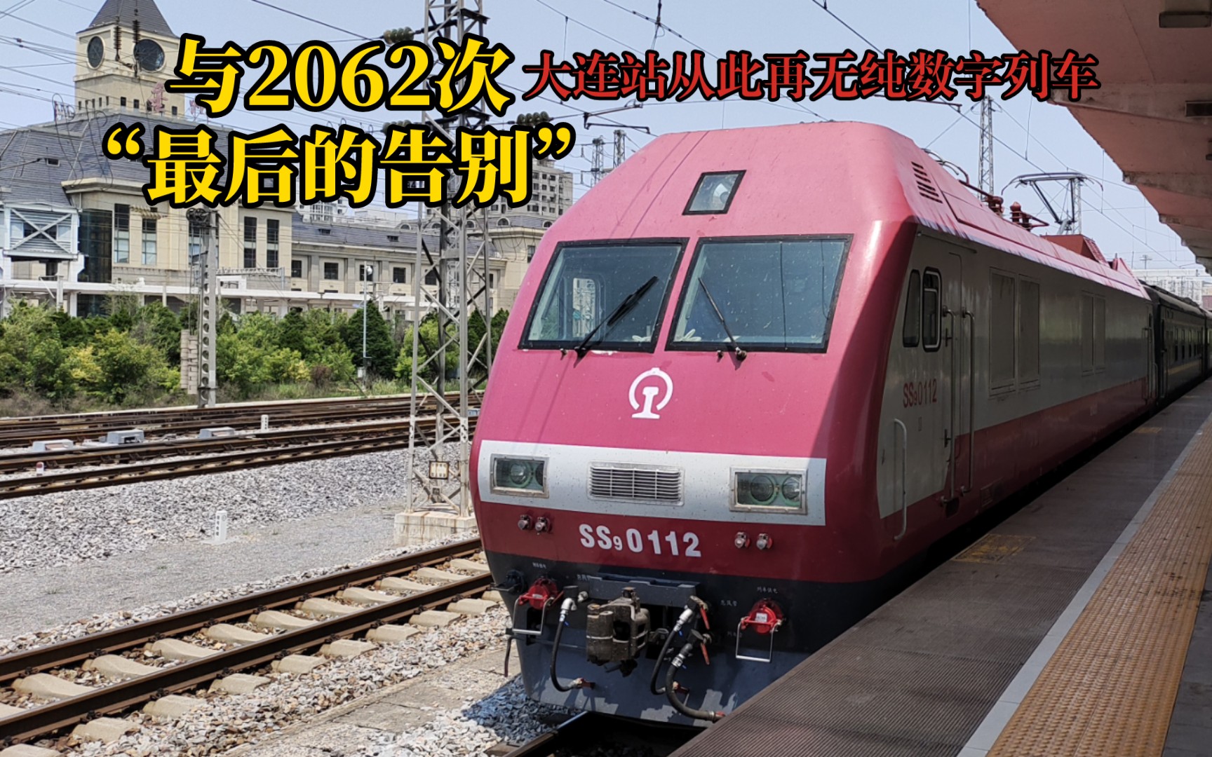 【中国铁路系列】与2062次列车“最后的告别”