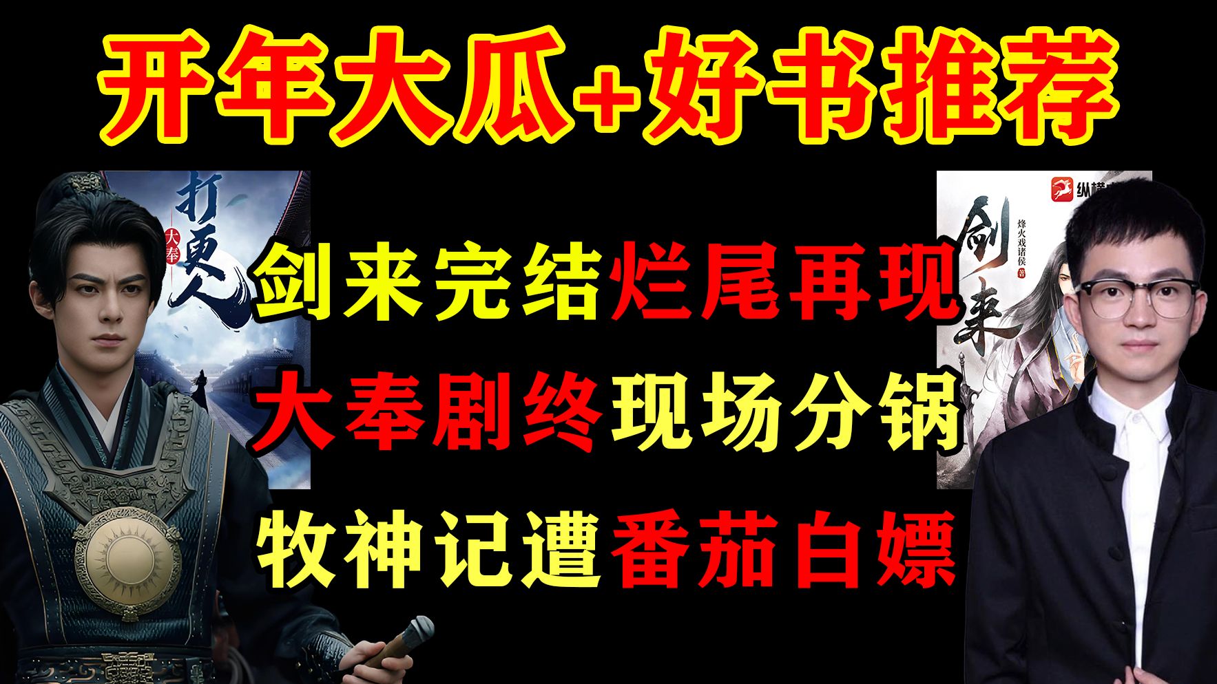 开年大瓜:剑来“太监式”完结打脸,锐评大奉影视改编,宅猪控诉番茄...