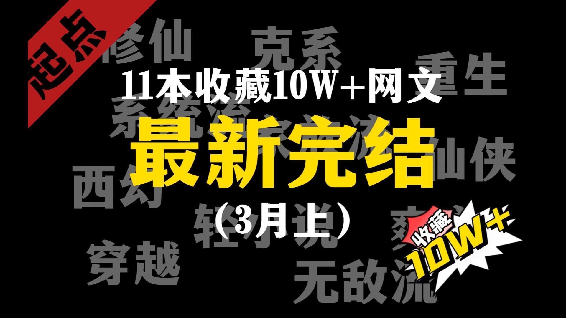 11部起点最新完结的好文(收藏10W+)|3部轻小说4部修仙好多系统流|《...
