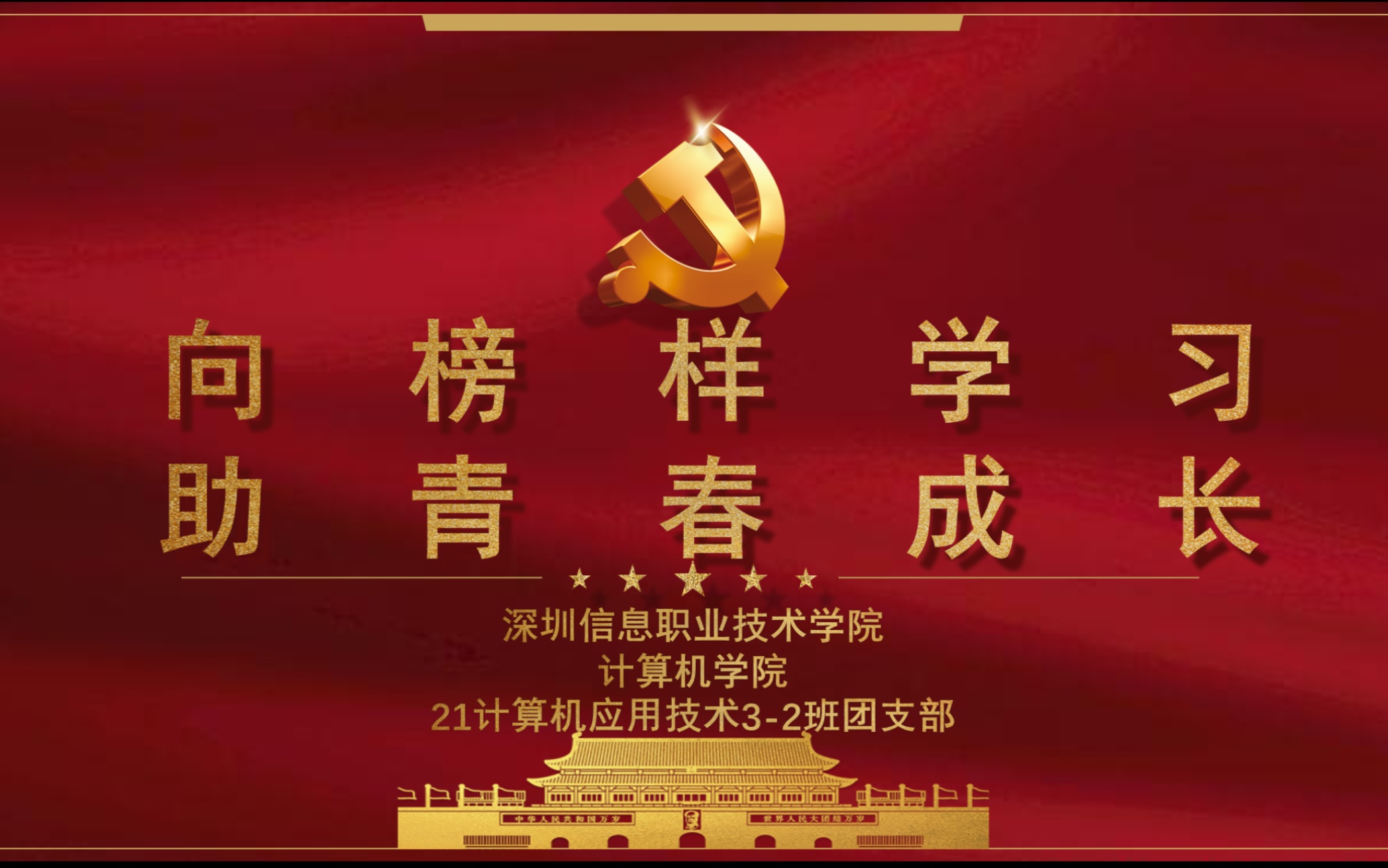 深圳信息职业技术学院计算机学院2021级计算机应用技术3-2班,以“向...