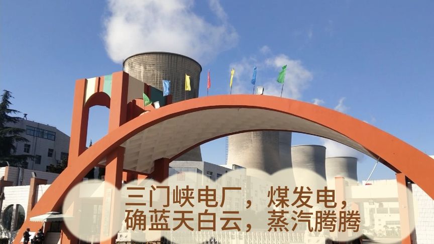 降低碳排放,国企做榜样,三门峡电厂,动力煤发电,蒸汽腾腾