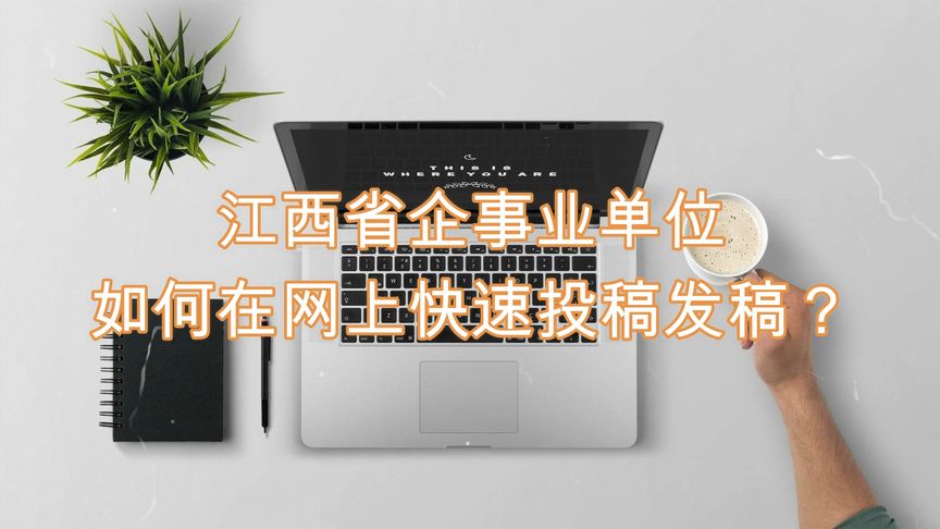 江西省企事业单位如何在网上快速投稿发稿