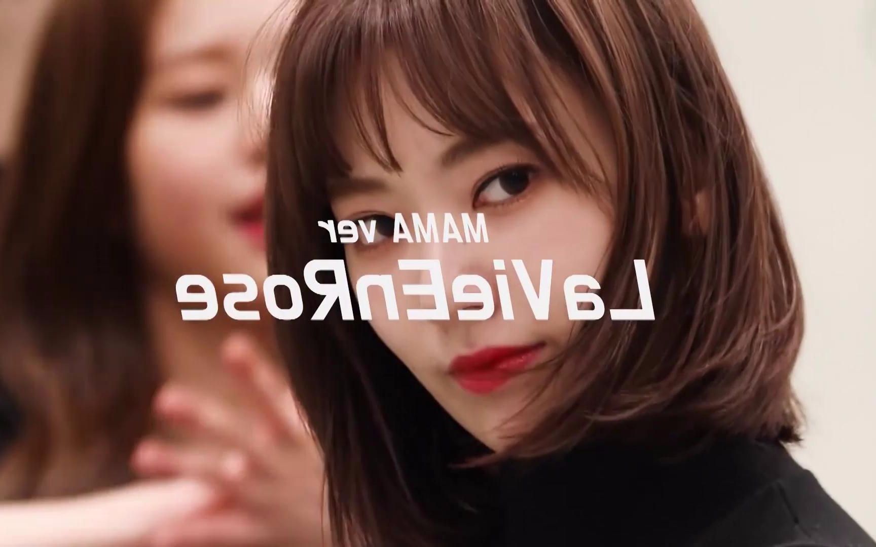 IZONE-《La Vie en Rose》2018MAMA ver练习室镜像版【口袋推荐】