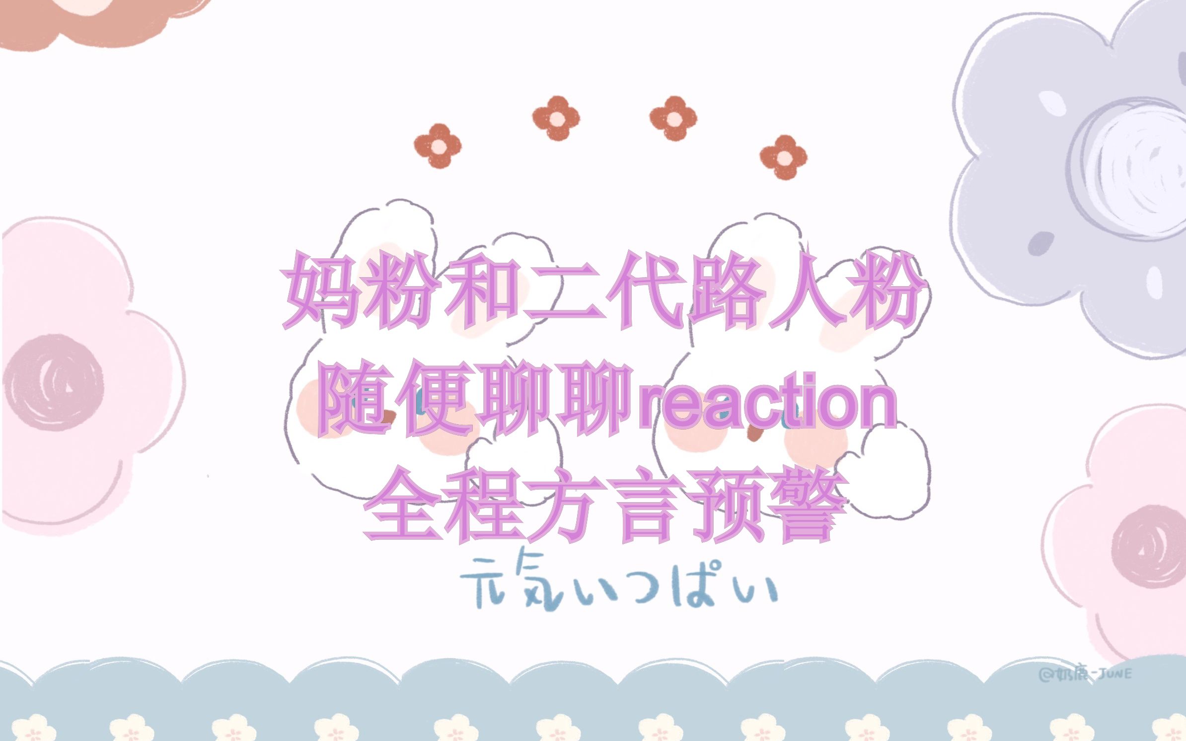 【TF家族三代reaction】五月粉丝见面会 | 妈粉和二代路人粉的视角 | ...