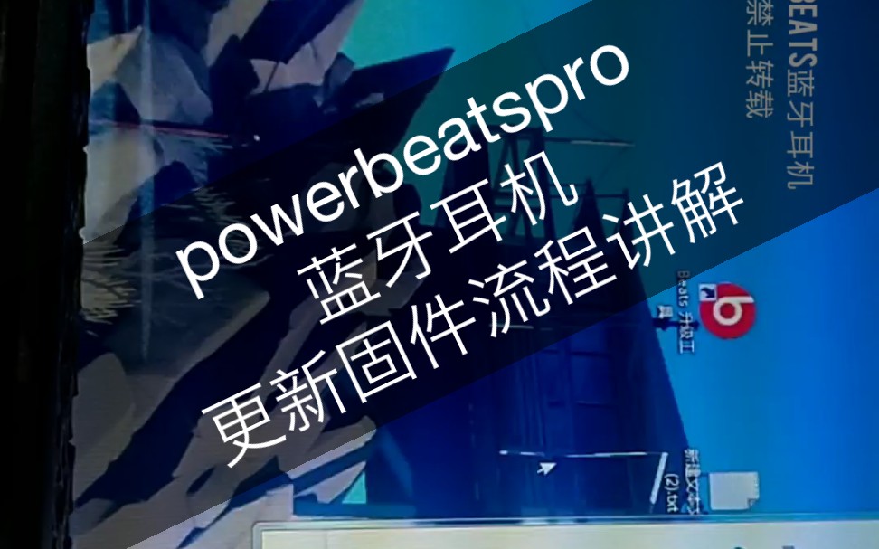 【教程】powerbeatspro真无线蓝牙耳机win7或win10更新固件流程讲解