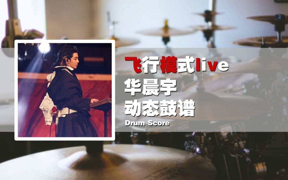 【鼓谱大叔】华晨宇—飞行模式(live) 架子鼓谱 动态鼓谱