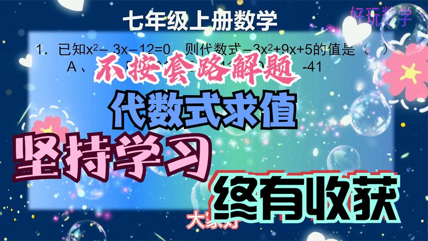 常规方法不好求,仔细思考巧解答 七年级上册数学代数式的值