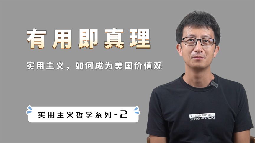 “有用即真理”,如何成为美国人的价值观?实用主义哲学发展史