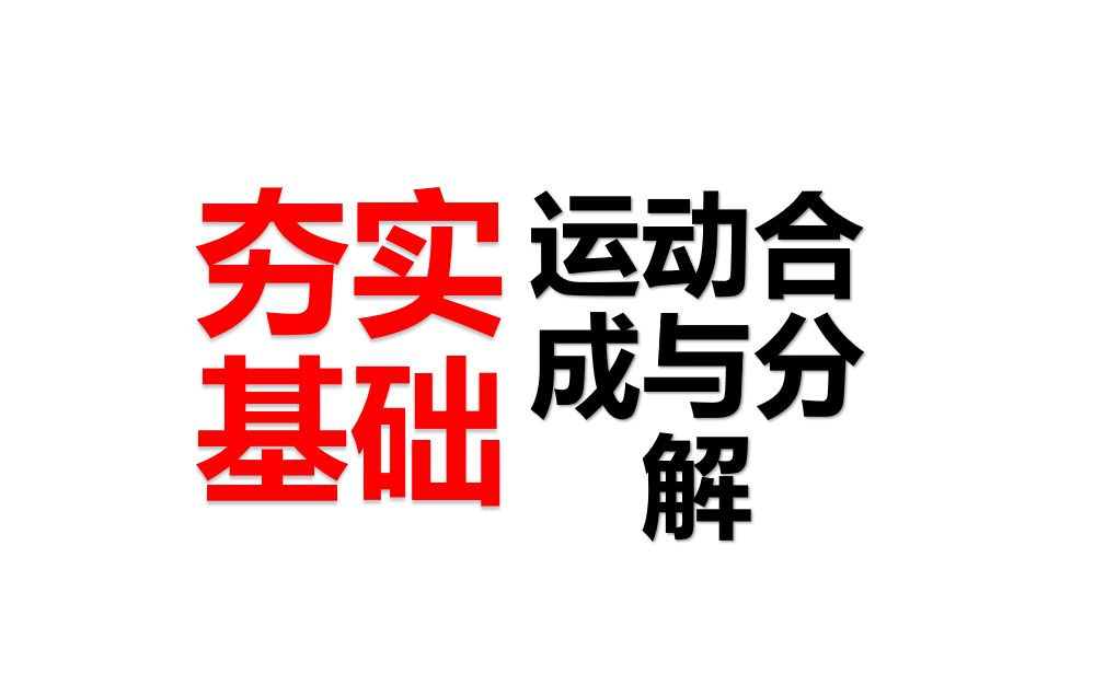运动合成与分解