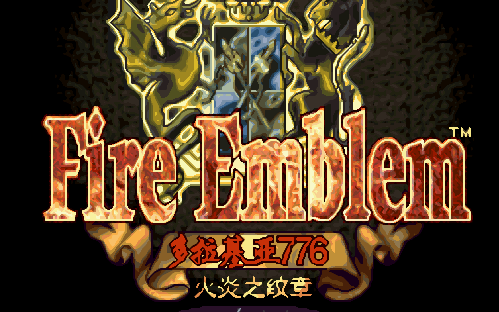 【httpwzj】利夫单人固定成长——FE5《火焰纹章:多拉基亚776》精英...