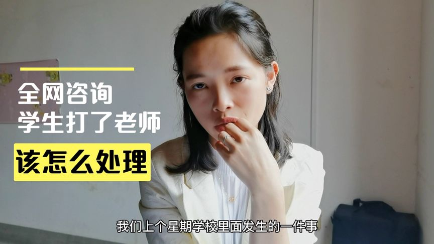 学生打了老师要怎么处理才是合理合法的!