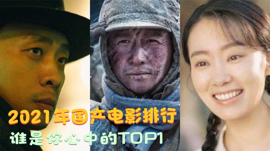 2021年国产电影排行,港片上榜一部,什么是你心中的TOP榜