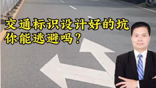 交通标识设计好的坑,你能逃避吗?