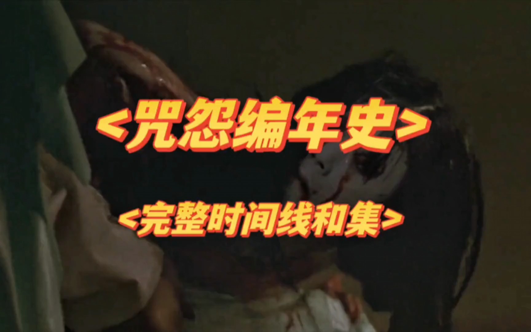 【咒怨】高分恐怖片电影咒怨编年史,正确时间线理清故事。